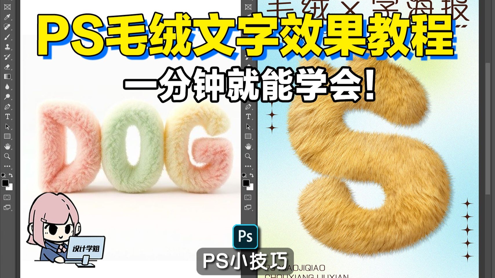 PS毛绒文字效果教程,一分钟就能学会!