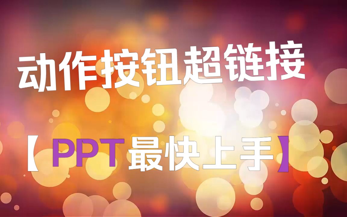 微课《动作按钮超链接》