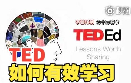 【TED演讲】如何有效地学习