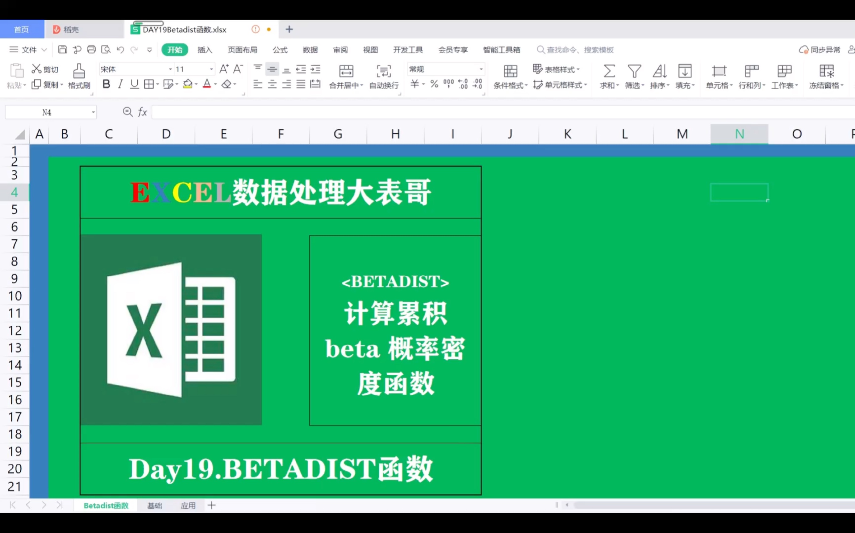 Day19学好Excel表格Betadist函数,它不香吗
