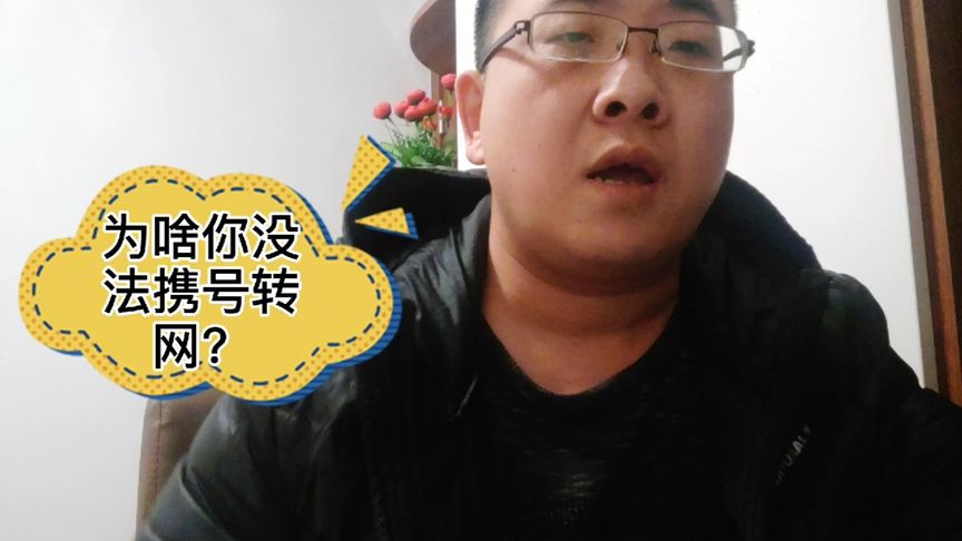 移动联通电信这些套路优惠活动,会让你没法携号转网?