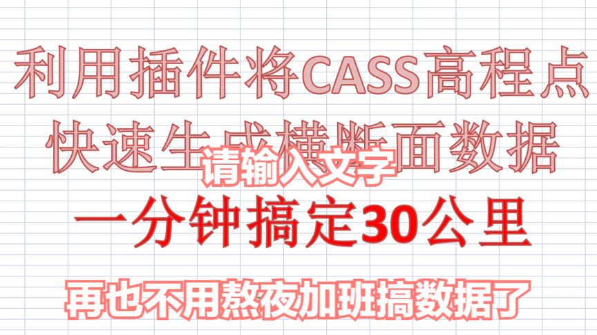 11、一个小工具将CASS高程点批量处理程横断面数据,一分钟搞定