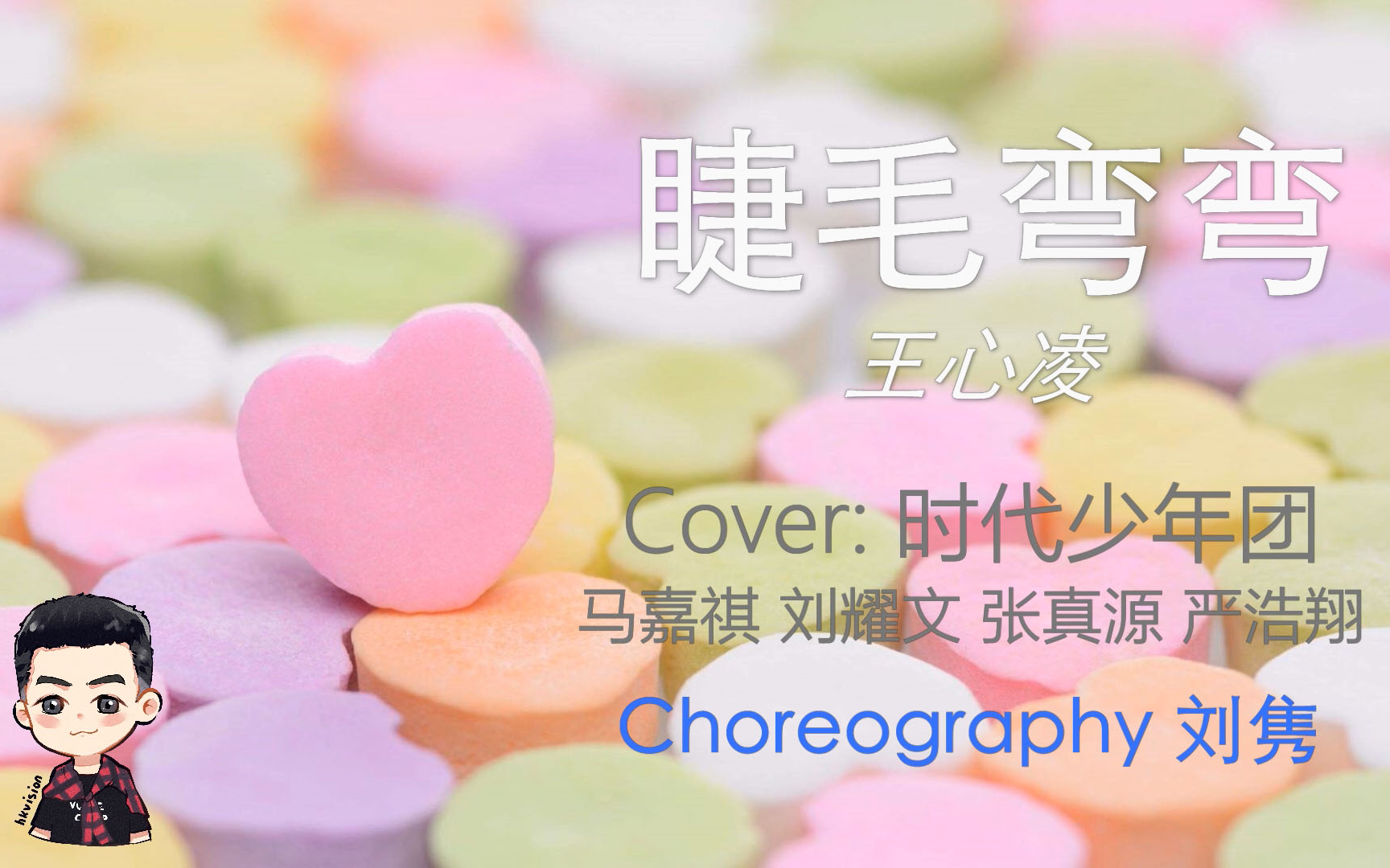 【此刻着陆—练习室】《睫毛弯弯》王心凌 时代少年团 TNT 台风蜕变...