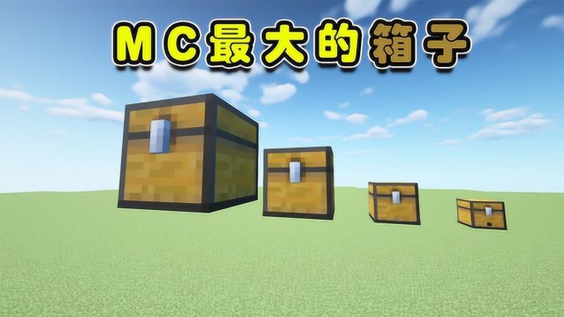 蓝少我的世界:MC最大的箱子你见过吗如此巨大的箱子能够装多少东西呢
