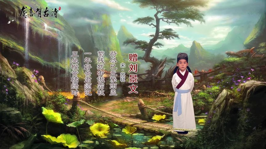 龚喜背古诗:赠刘景文