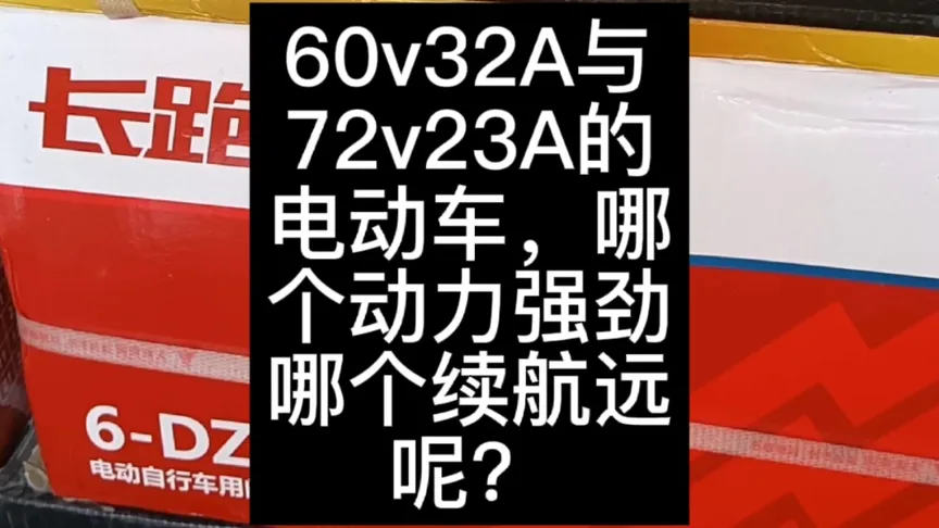 60v32A与72v23A的电动车,哪个动力强劲,哪个续航远呢?