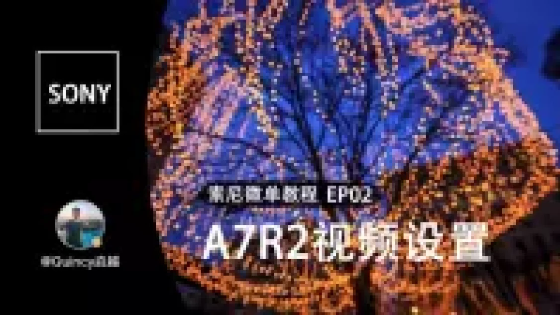 【索尼微单教程】EP02 A7R2视频设置