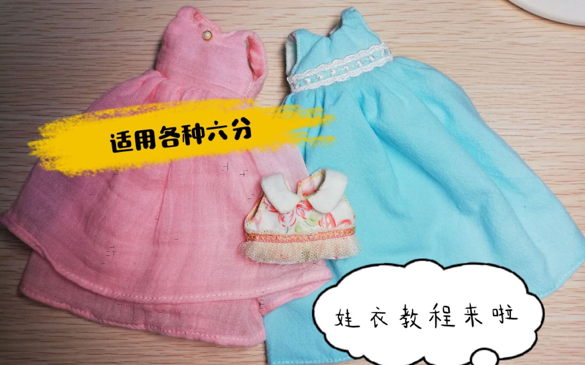 【经验分享】不用缝纫机!新手向超详细娃衣教程～