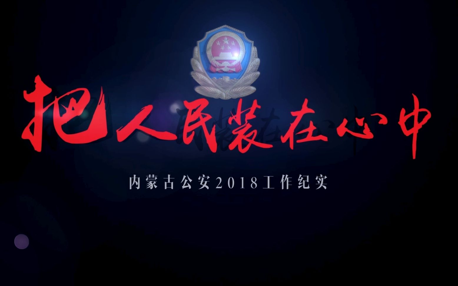 内蒙古公安厅 三个一批汇报片