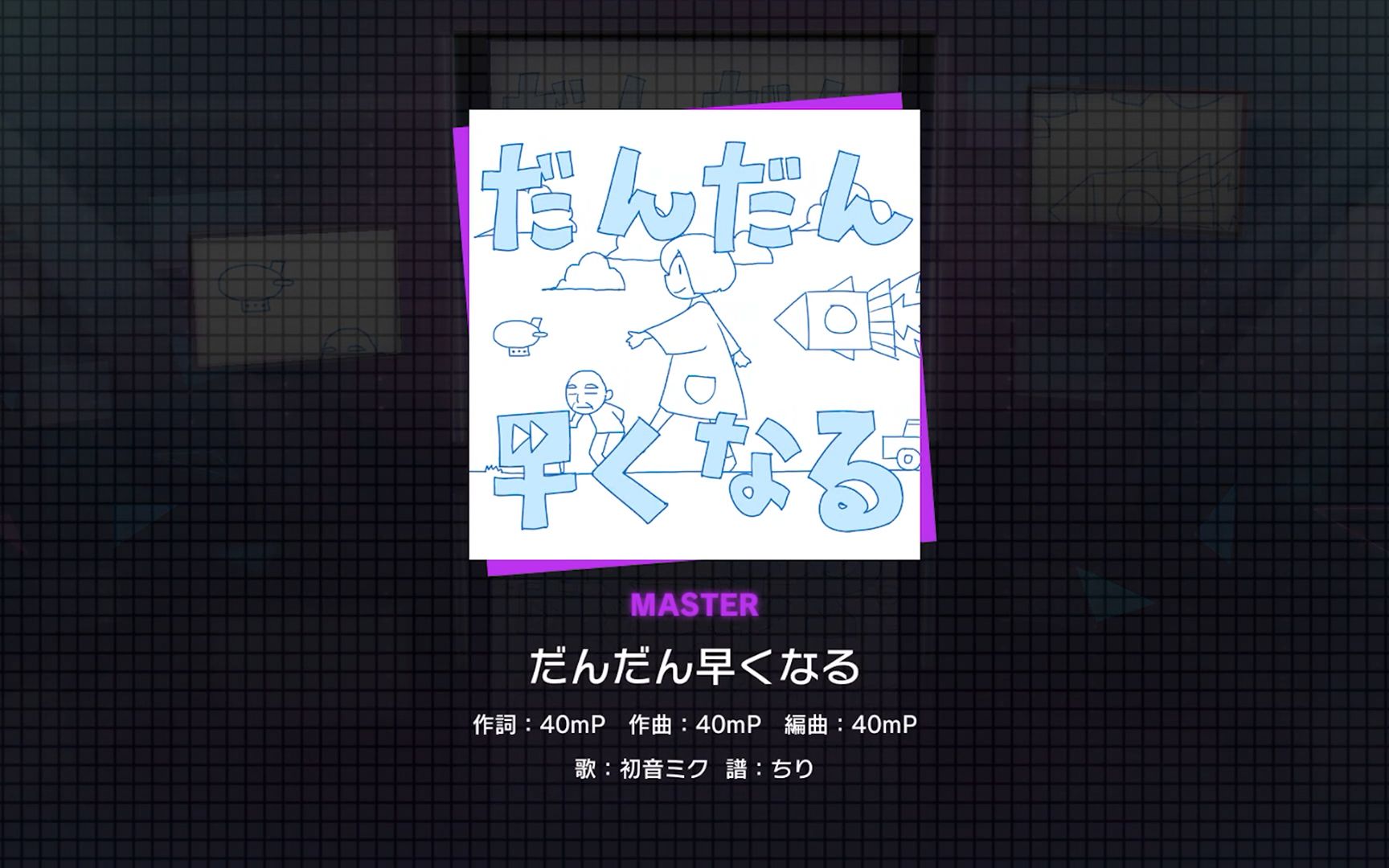 【Project SEKAI自制谱/变速重制】だんだん早くなる feat. 初音ミク