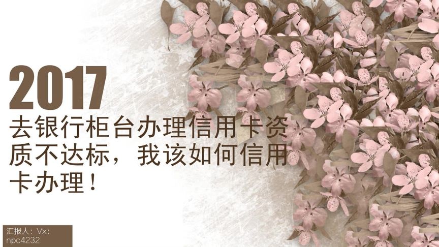 卡神秘籍:去银行柜台办理信用卡资质不达标,我该如何信用卡办理