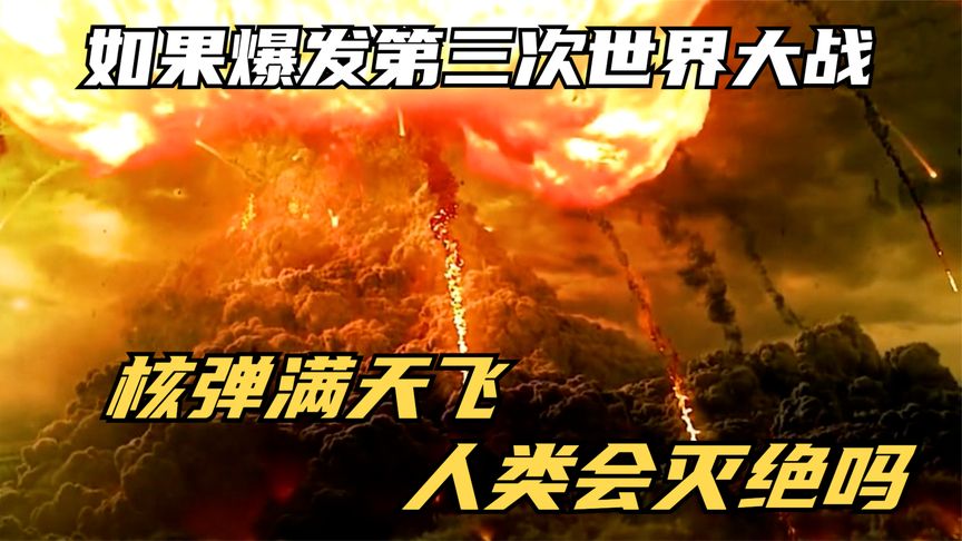 如果爆发第三次世界大战,核弹满天飞,人类会灭绝吗?