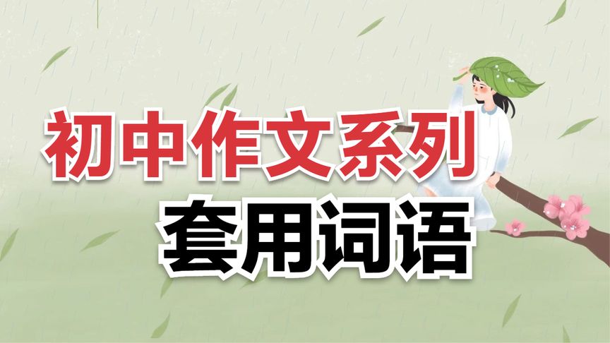 初中作文:拟定标题方法,套用诗词、广告语等,妙趣横生吸引读者