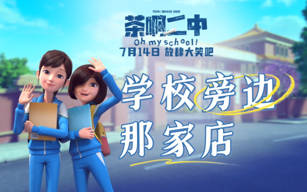 《茶啊二中》特别短片《学校旁边那家店》 金店银店比不过学校旁的...
