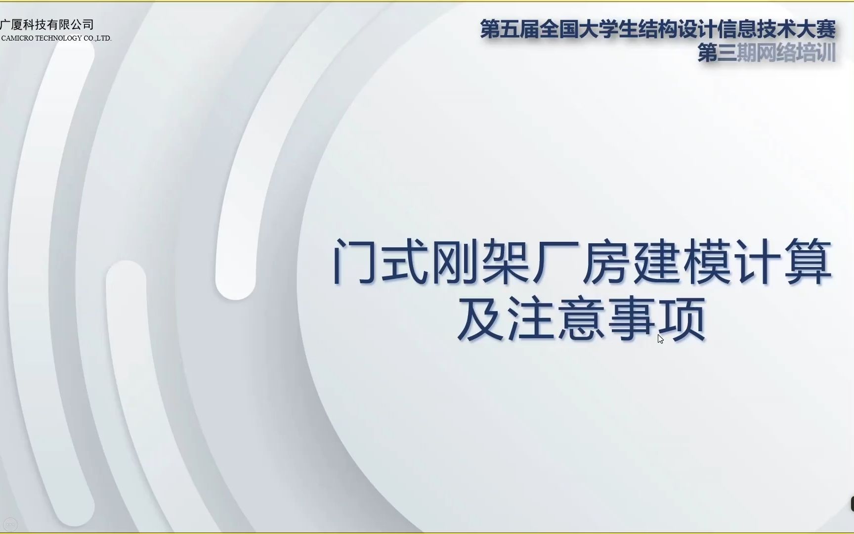第五届全国大学生结构设计信息技术大赛第三期——门式刚架厂房建模...