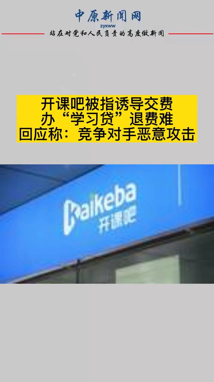 澎湃新闻5月26日报道,知名在线教育平台“开课吧”陷入了投诉风波。...