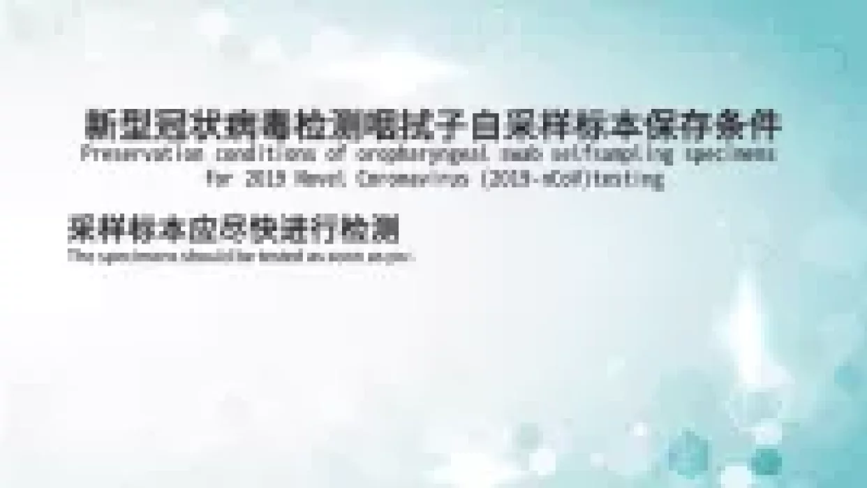 【多语种剪辑】新型冠状病毒检测咽拭子自采样方法-华大基因