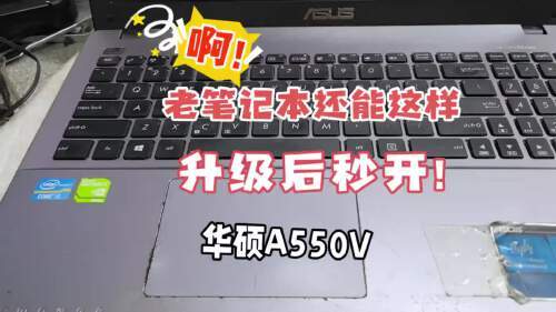 11年前的华硕A550老电脑别扔升级秒变快升级效果绝对惊艳