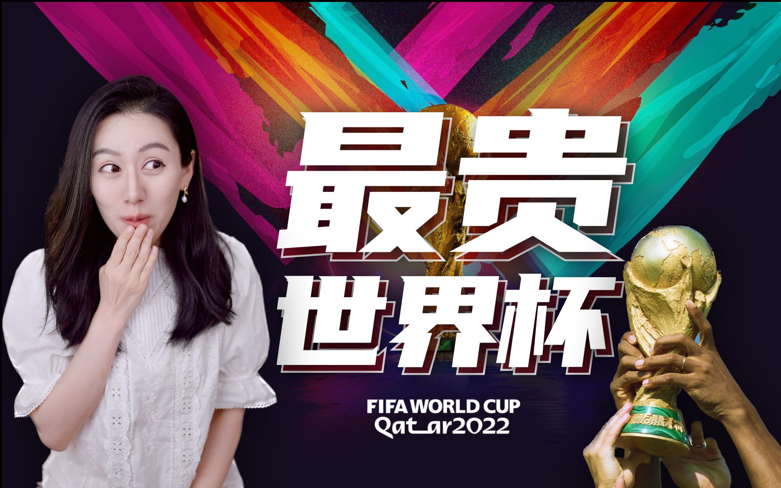 史上最贵世界杯,卡塔尔钱都花在哪了?为什么要花这么多钱?