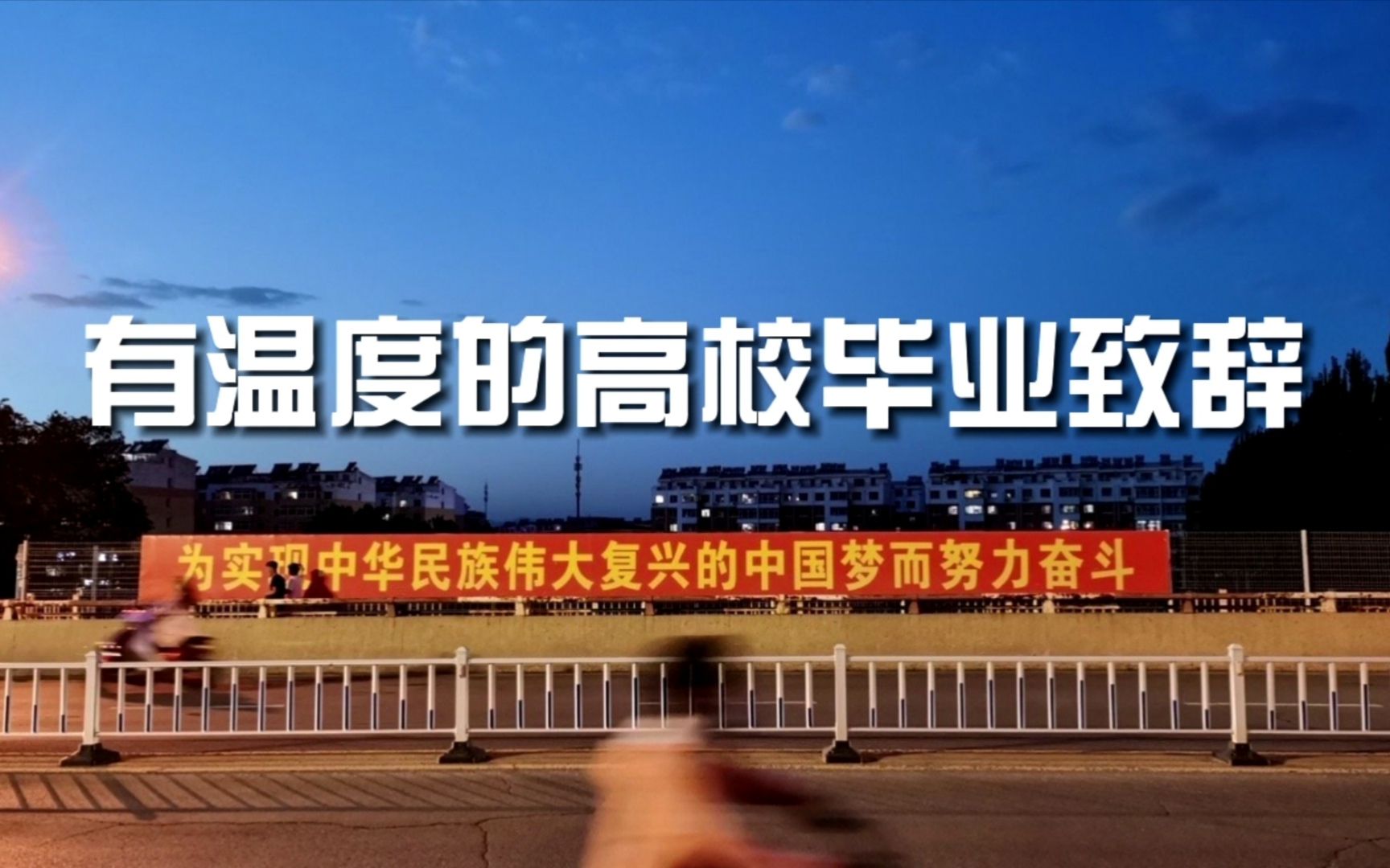 有温度的高校毕业致辞:言有尽,而情不可终