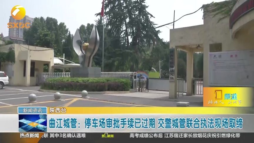 曲江城管:停车场审批手续已过期,交警城管联合执法现场取缔