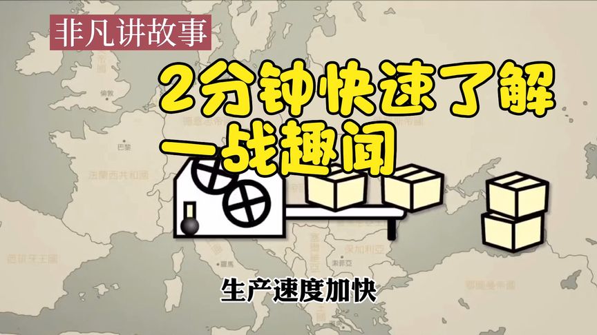 2分钟快速了解第一次世界大战趣闻