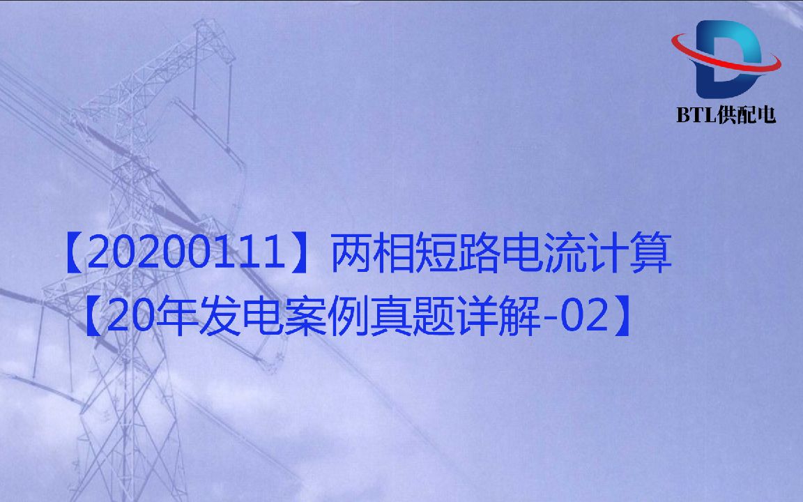 【20200111】两相短路电流计算【20年发电案例真题详解-02】