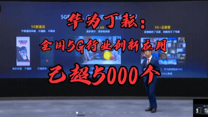 华为丁耘:全国5G行业创新应用已超5000个