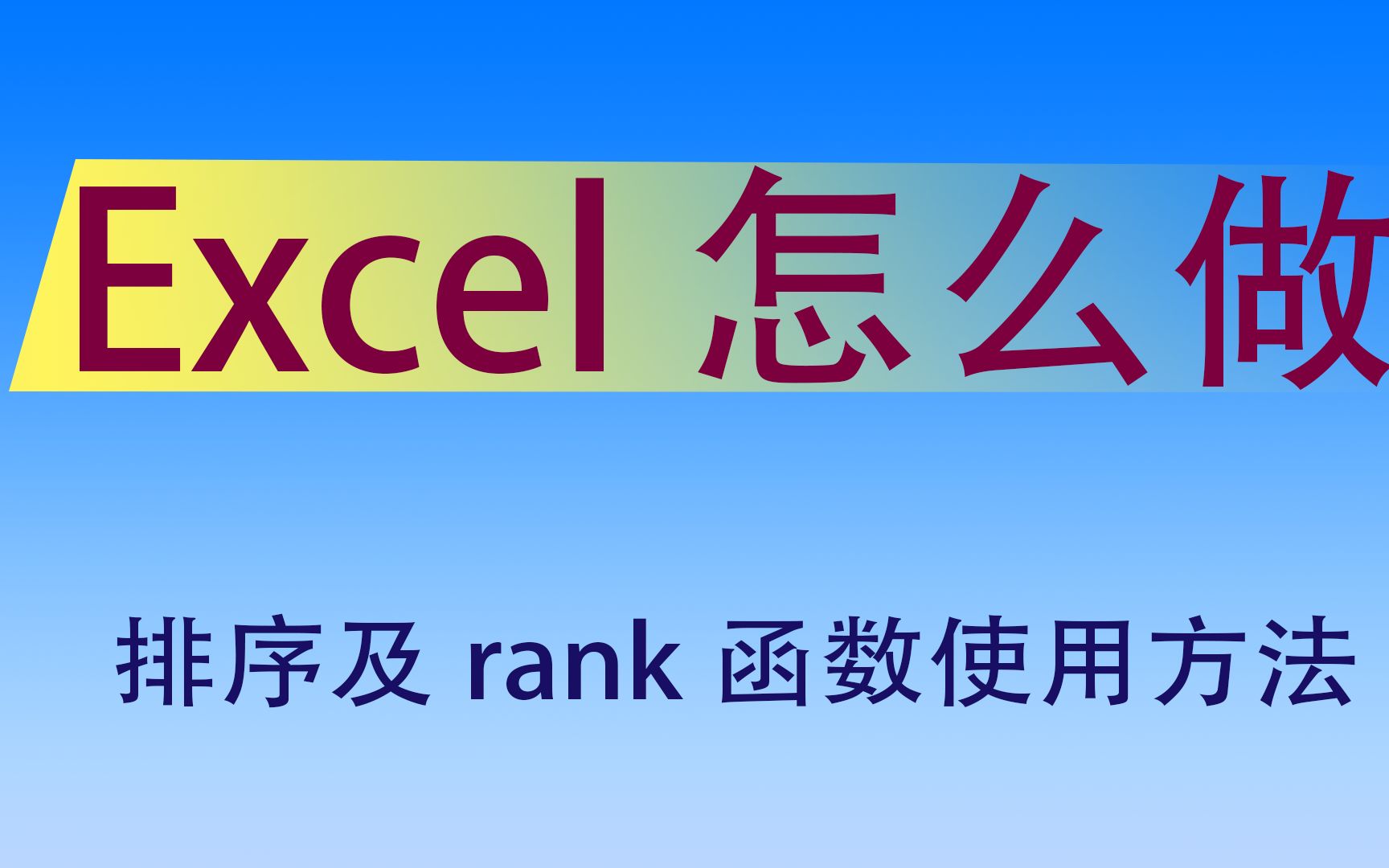 【Excel怎么做】如何排序及不改变数据位置实现排名暨Rank函数的...