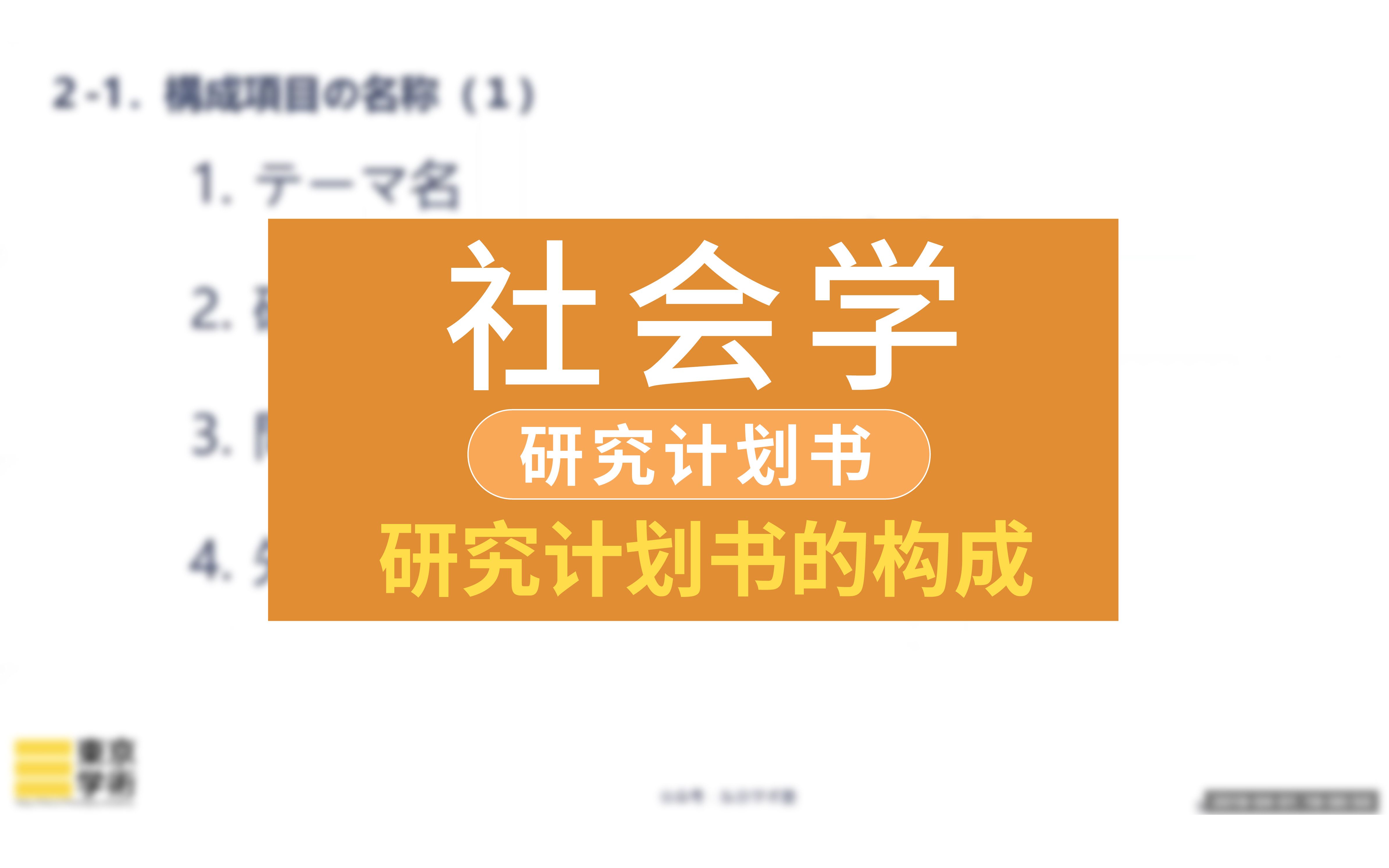 【日本读研/日本留学】社会学中研究计划书是怎么构成的?