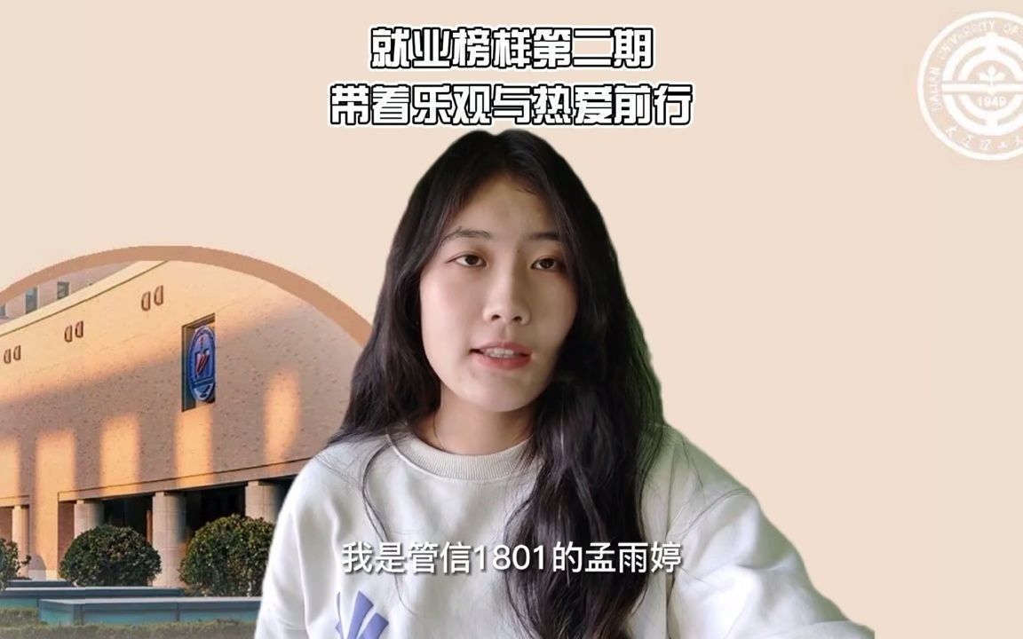 【卓越经管·就业榜样】【02期】【孟雨婷:带着乐观与热爱前行】【...