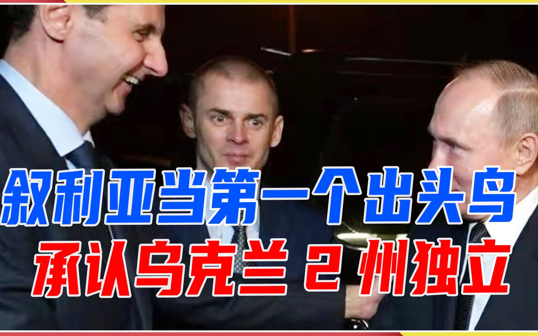 叙利亚当第一个出头鸟,承认乌克兰2州独立,不仅仅是报俄罗斯恩