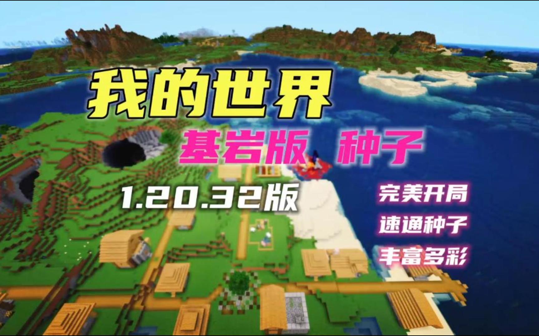我的世界:基岩版 速通种子 超完美开局_哔哩哔哩bilibili_我的世界