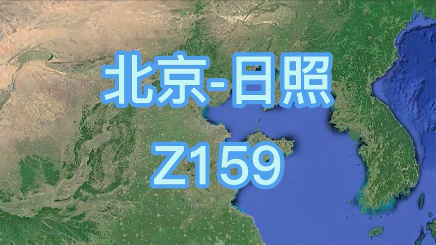 Z159次(北京-日照)直达特快列车 全程967公里 运行时间10小时25分