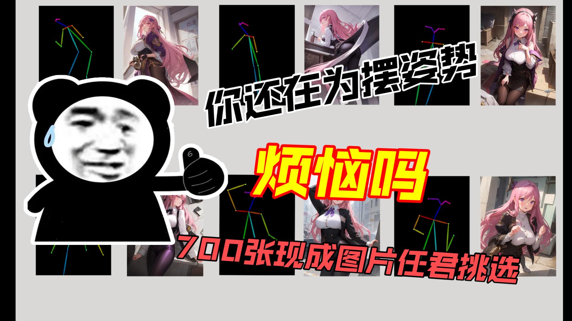【AI绘画】还在为摆动作而烦恼吗?700多张骨骼图任君挑选!