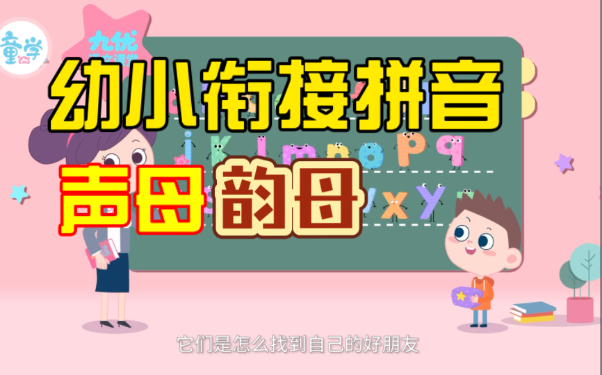 【全40集】幼小衔接拼音学习之声母和韵母 趣味动画