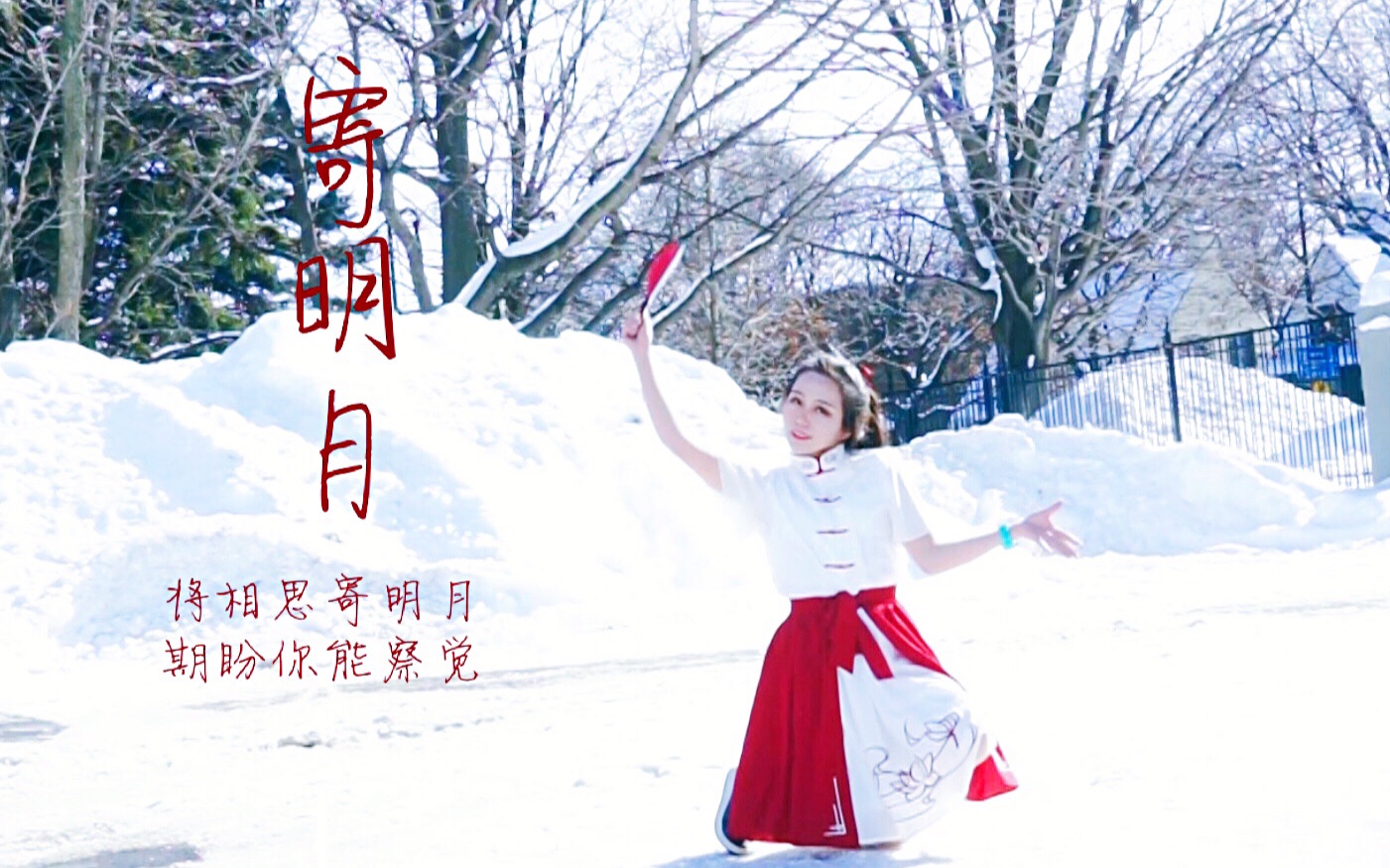 寄明月 于零下十度的加拿大尬舞 新年快乐!舞区第二作 自唱跳www