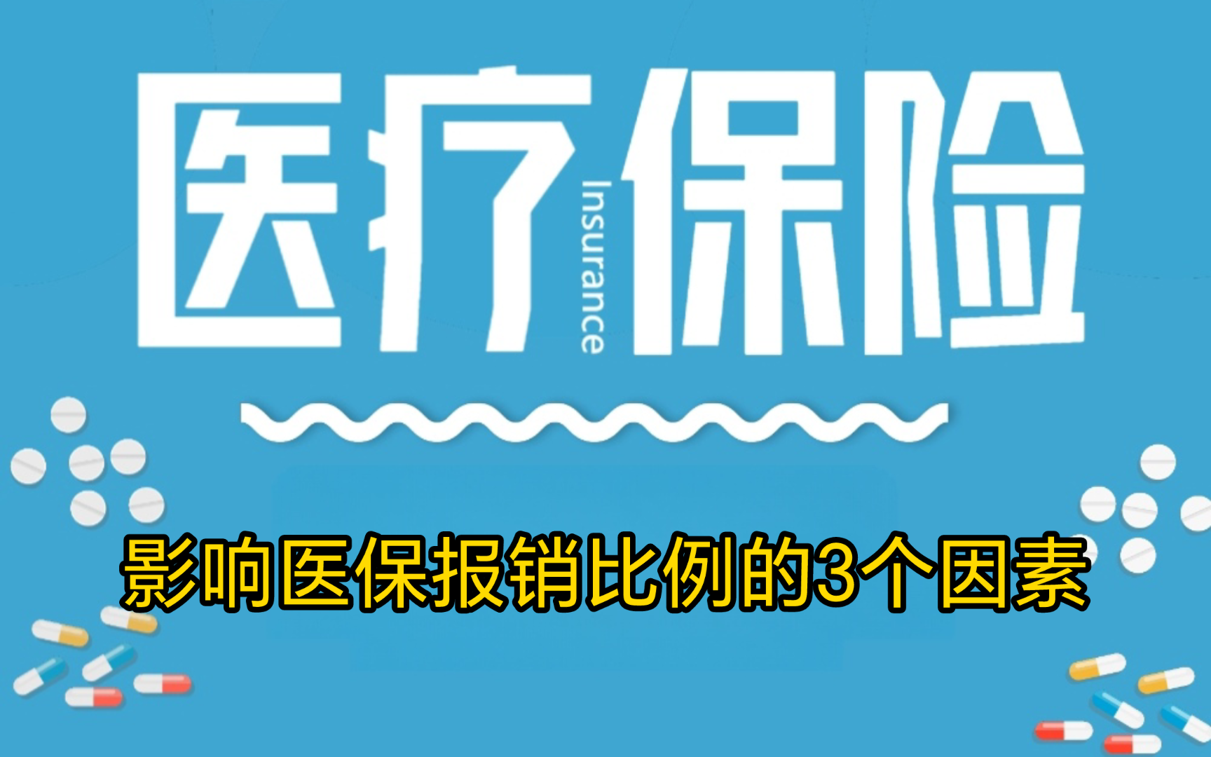 影响医保报销比例的3个因素