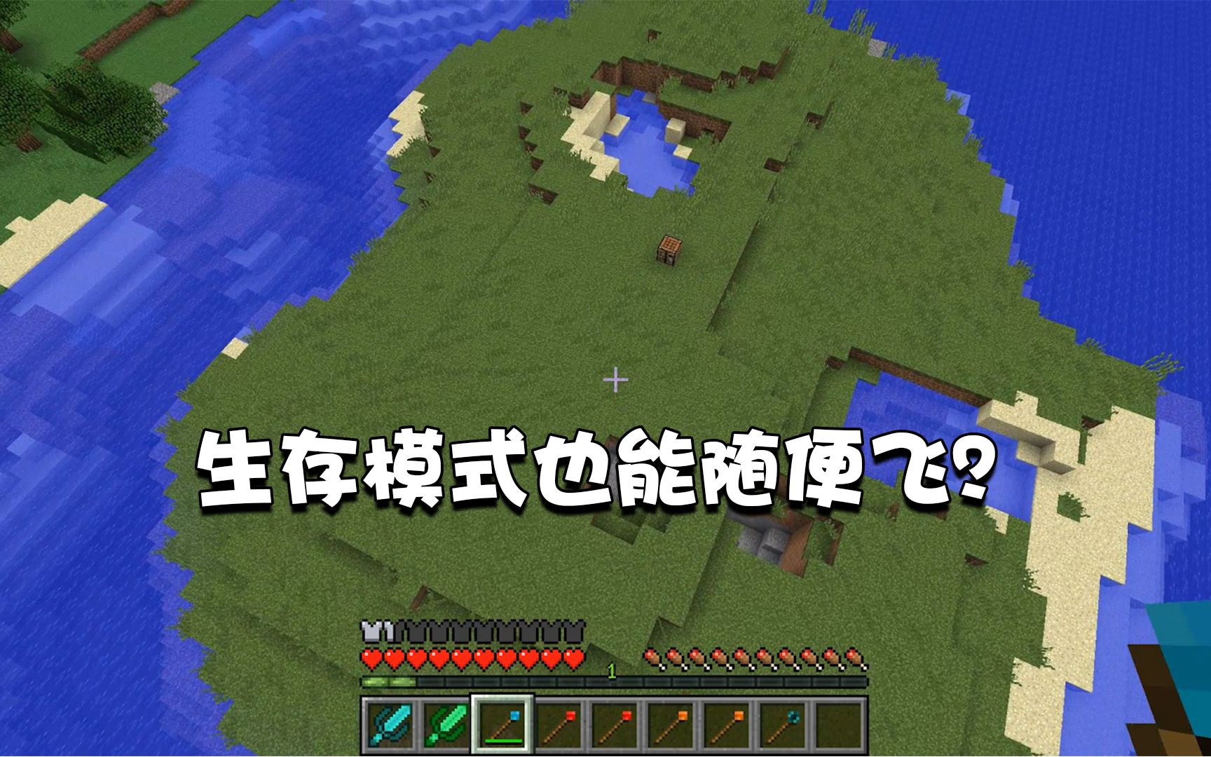 我的世界特别篇89:这个道具能让我在生存模式飞起来?太厉害了吧