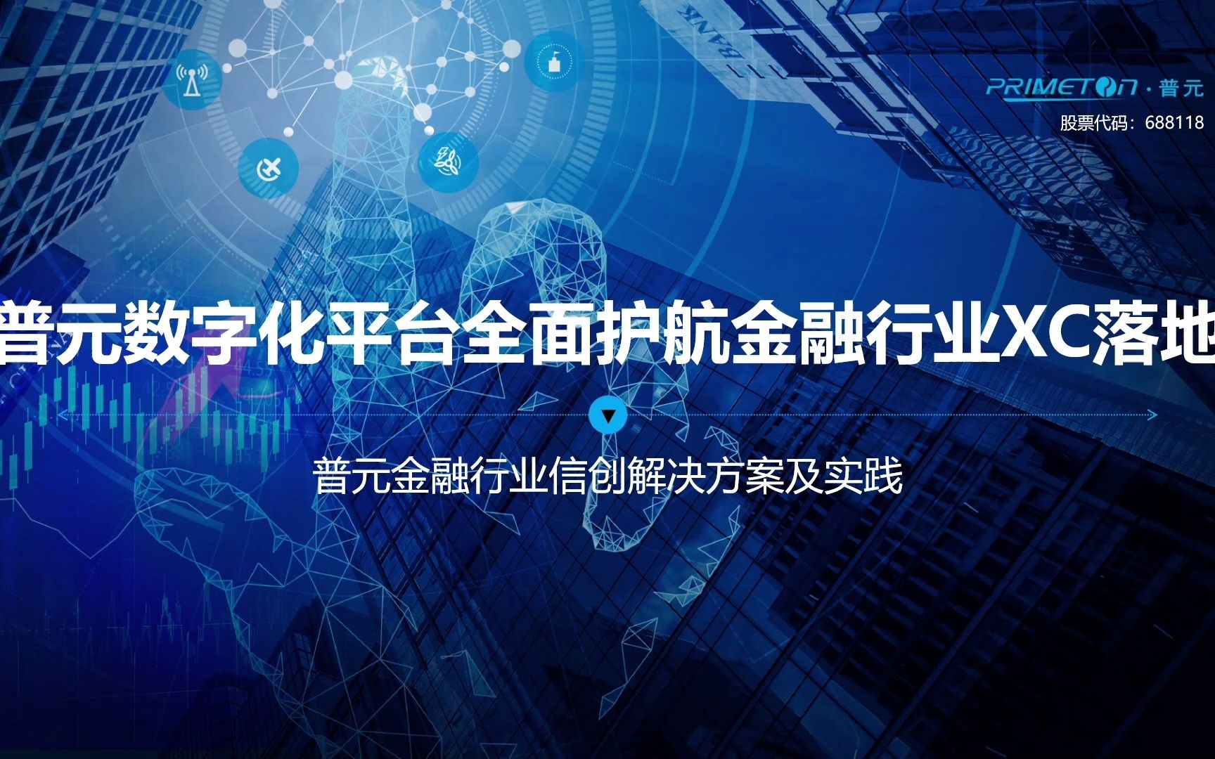 普元数字化平台全面护航金融行业信创落地