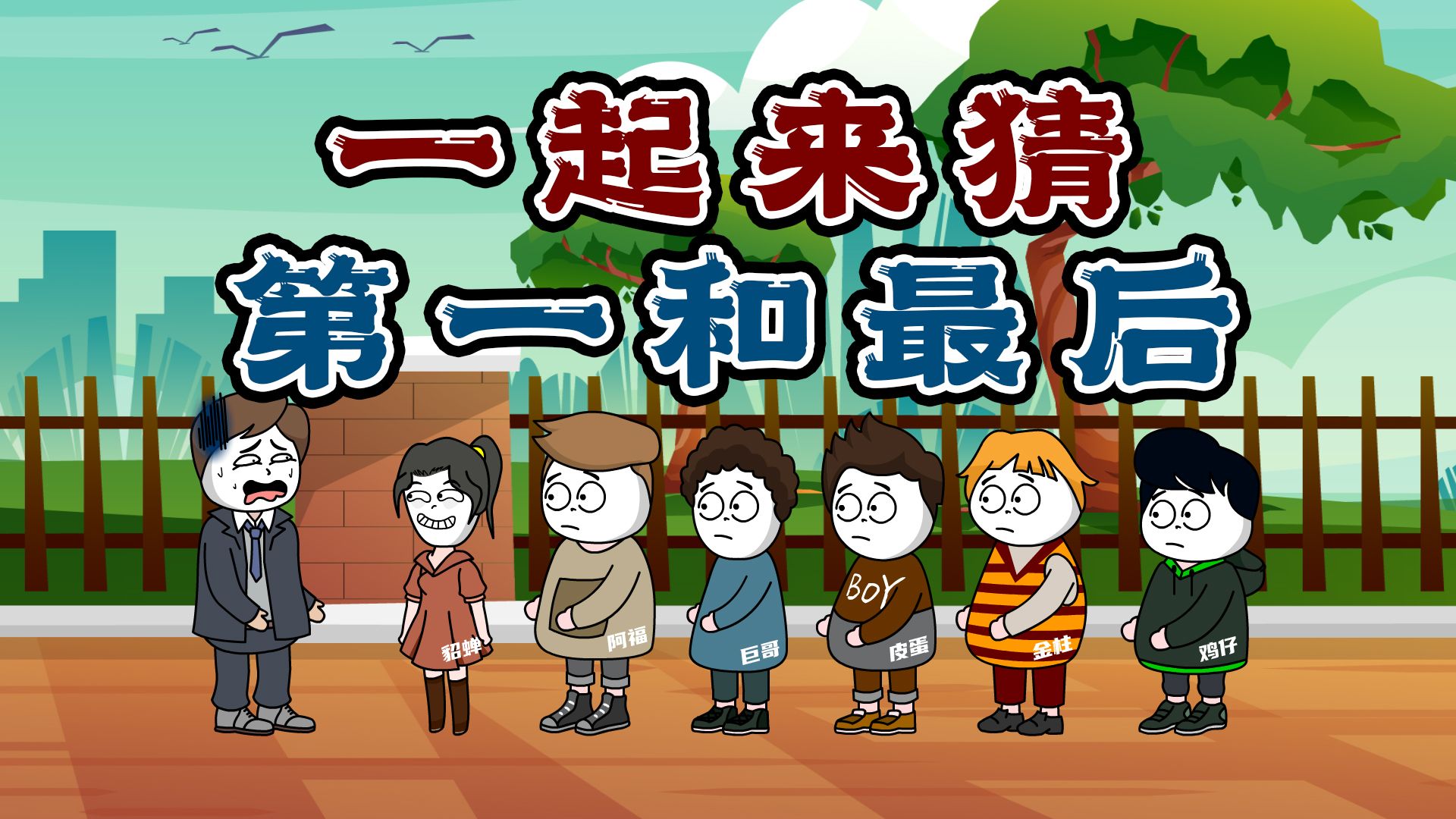 你猜我猜:一起来猜它们的第一和最后,你能答出几个?