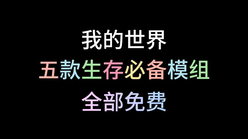 【我的世界】五款生存必备模组全部免费#我的世界#我的世界模组
