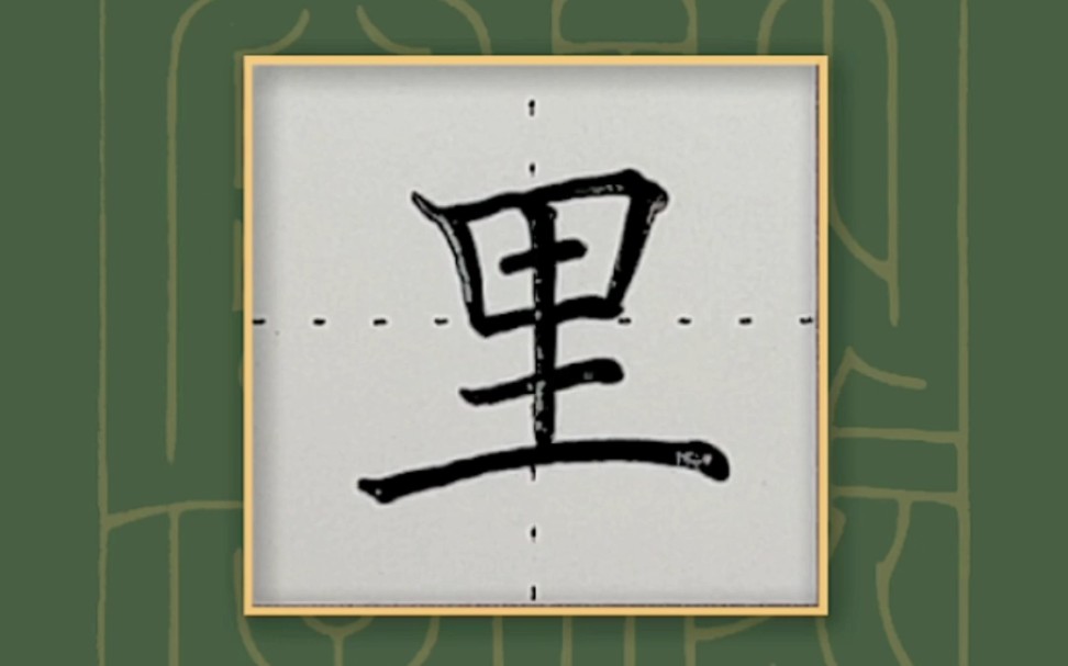 写字易,写对难,写字好看更要多练,里字笔顺正确写法!