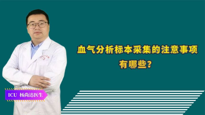 血气分析标本采集的注意事项有哪些?医生坦言:只需注意3件事