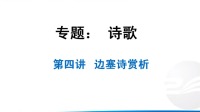 初中语文古代诗词曲阅读 古诗与古词 第4集 边塞诗赏析:什么是边塞诗?...