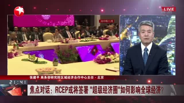 RCEP或将签署“超级经济圈”如何影响全球经济? 协议从签署到实施...