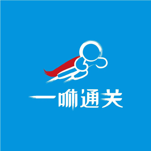 一咻通关 