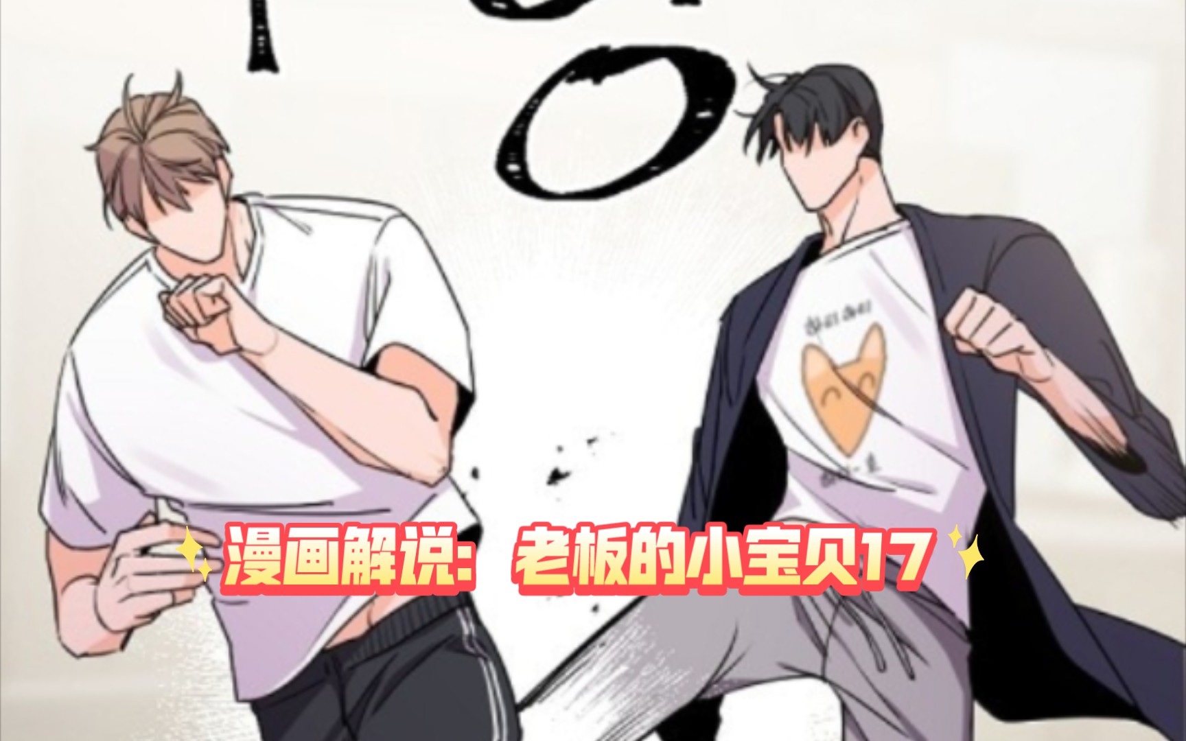 漫画解说:老板的小宝贝17