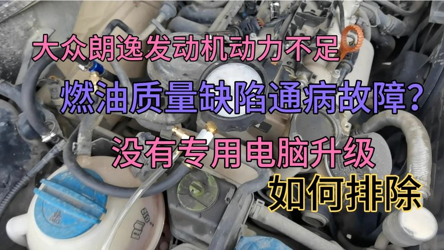 大众朗逸燃油质量缺陷通病故障,换在多的配件也是徒劳。