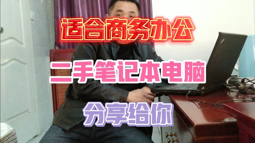 推荐一款适合商务办公,影音,娱乐,二手笔记本电脑,分享给你